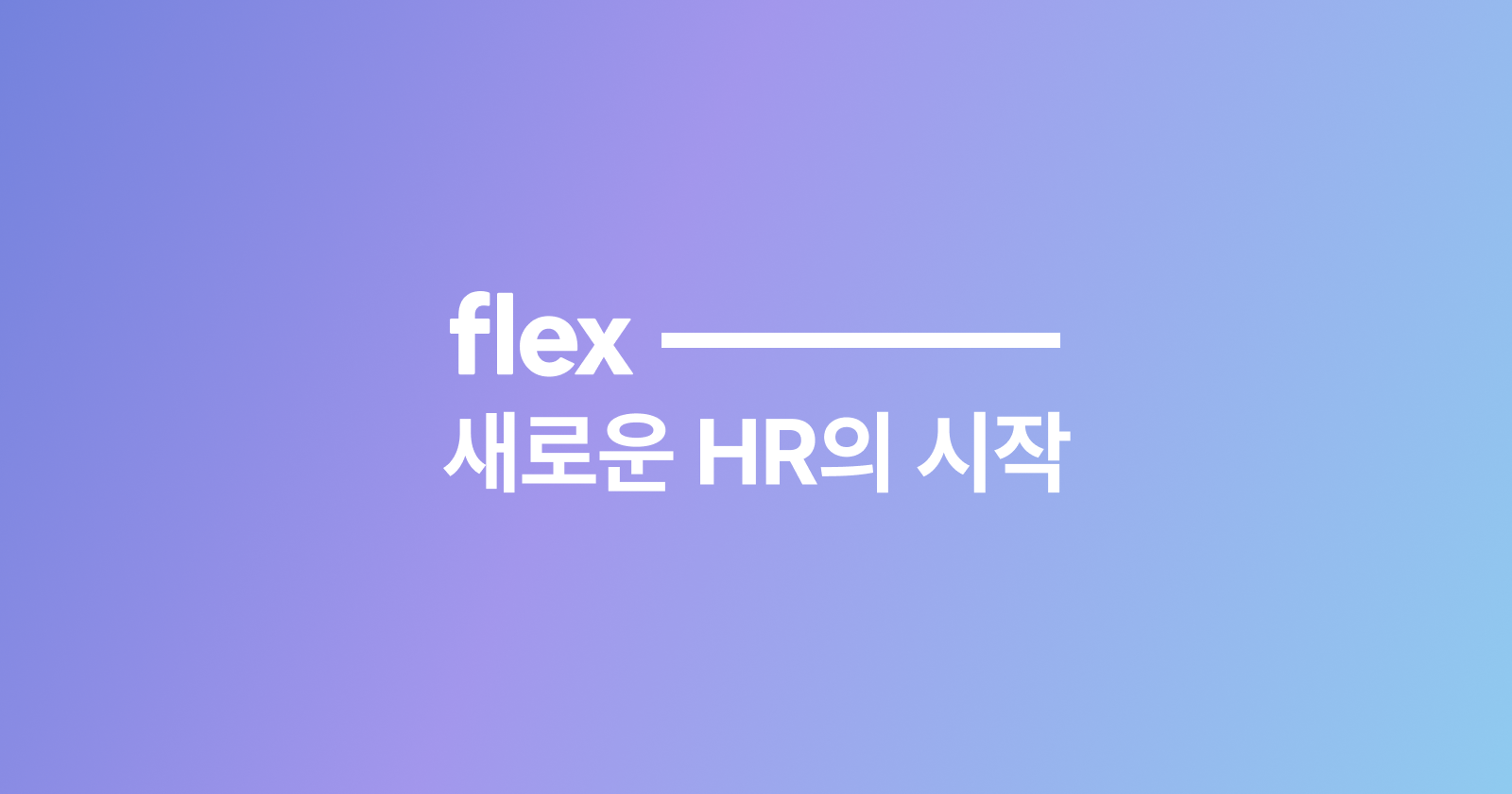 새로운 HR의 시작, flex